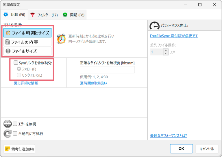ファイル同期ソフトの決定版？FreeFileSyncの導入と使い方[Win,Mac対応] - studio9