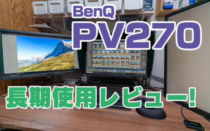 BenQ PV270長期使用レビュー！良いとこ悪いとこ、SWシリーズとの違いをまとめたよ - studio9