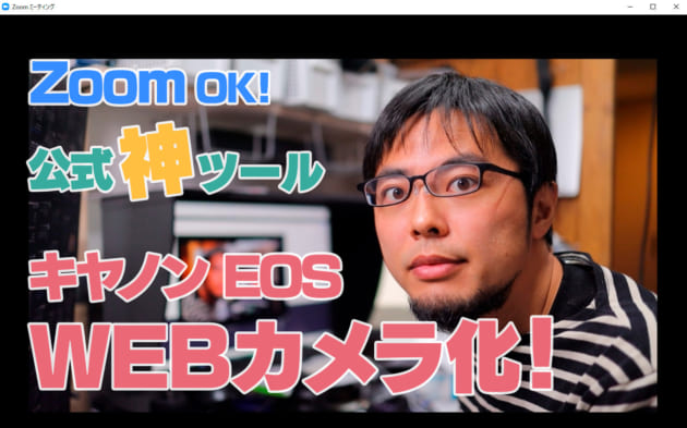 MacもOK！キヤノンのカメラをWEBカメラにする公式神アプリが公開されたぞ！Zoomやハングアウトでも使えるよ！- EOS Webcam Utilityの使い方- - studio9